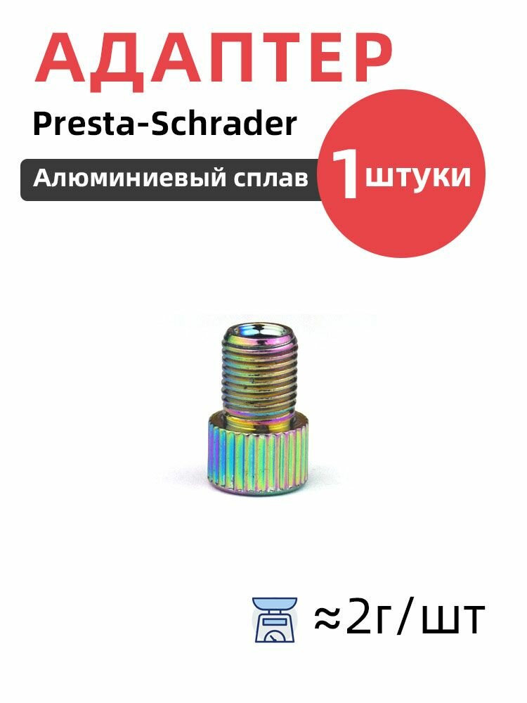 Адаптер Presta-Schrader Алюминиевый сплав, Цвет радуги, 1 штуки