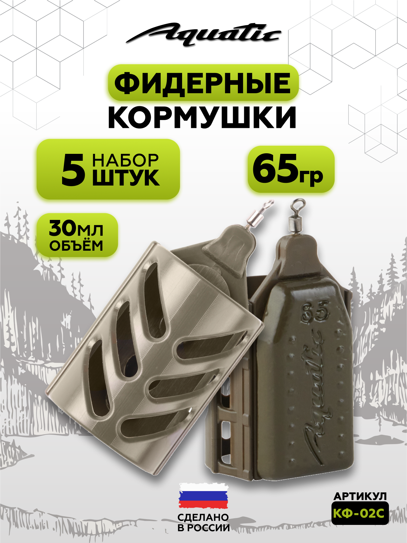 Набор фидерных кормушек Aquatic STICK FEEDER 65г (30мл), 5 штук