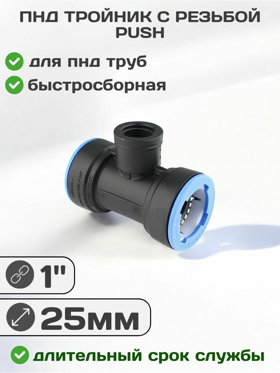 Тройник с внутренней резьбой 1" для ПНД труб 25мм, PUSH фитинг для труб полипропилен, пвх, пнд 25мм
