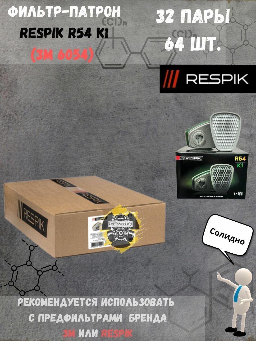 Фильтр для респиратора (патрон) Respik R54 K1 (3М 6054) / 32 пары 64 Шт.