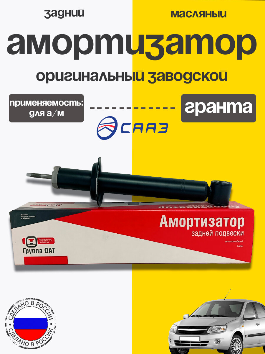 Амортизатор задний масло СААЗ 2190