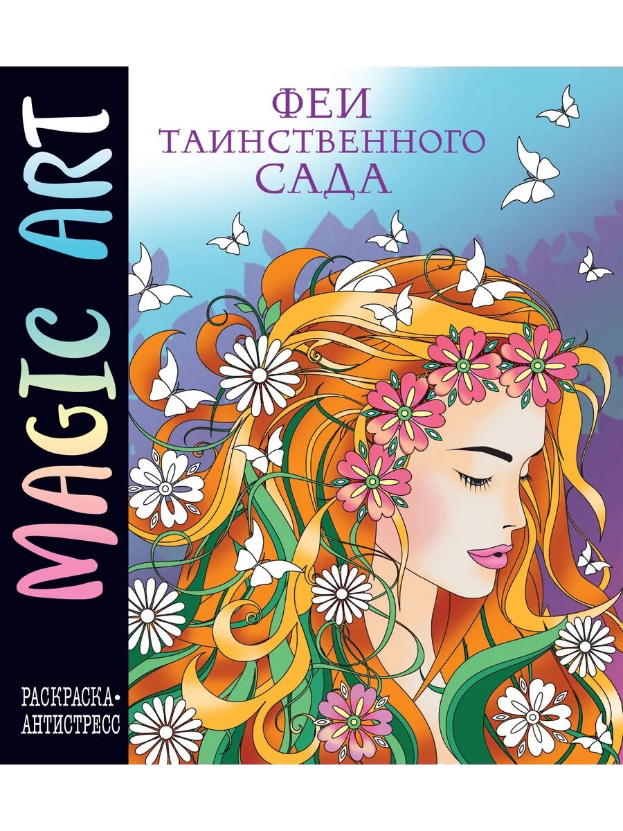 Magic Art . Феи таинственного сада