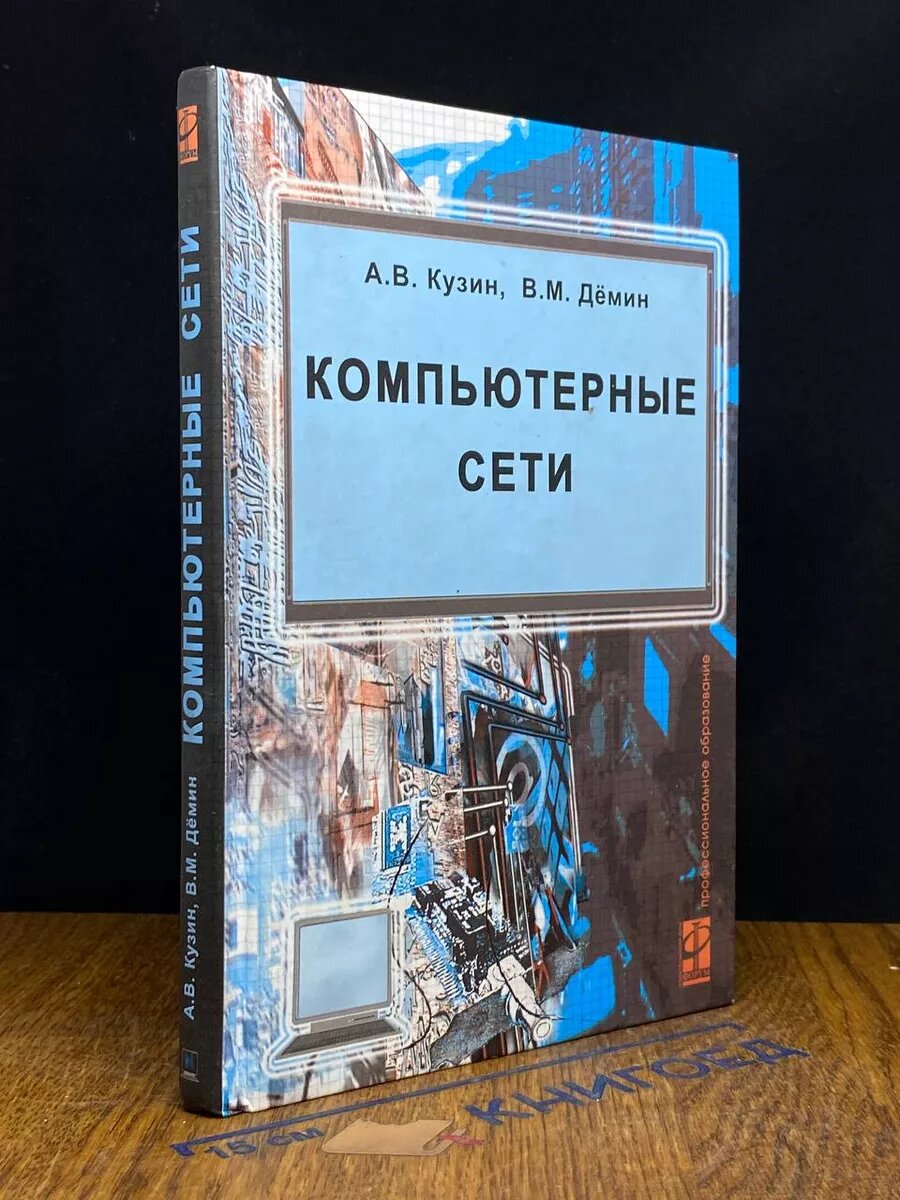 Книга. Компьютерные сети 2005 (2041146687388)