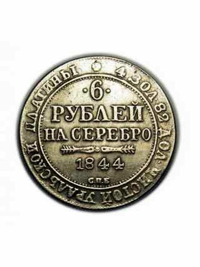 6 рублей на серебро 1844 СПБ (платиновые монеты Николая 1), сувенирная копия монеты, нумизматика, деньги для коллекции