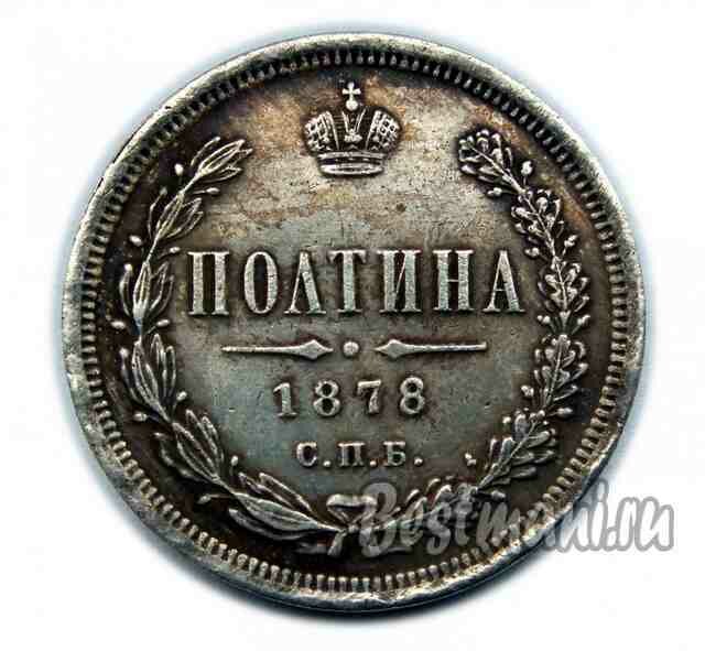 Полтина 1878 года СПБ, сувенирная копия монеты, нумизматика, деньги для коллекции