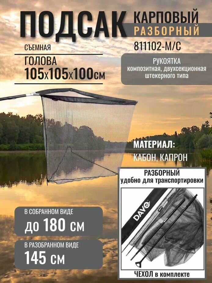 Подсак карповый разборный голова 105*105*100см 180см