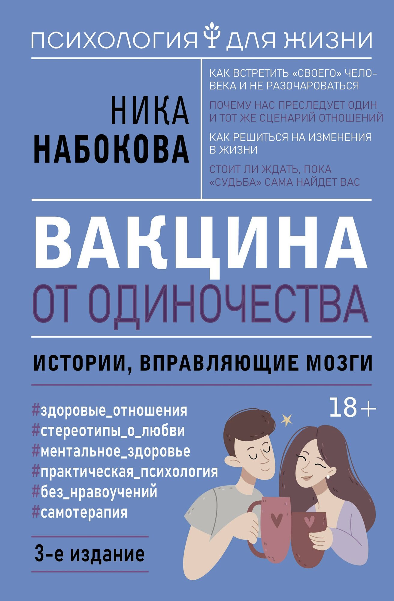 Вакцина от одиночества. Истории, вправляющие мозги. 3-е