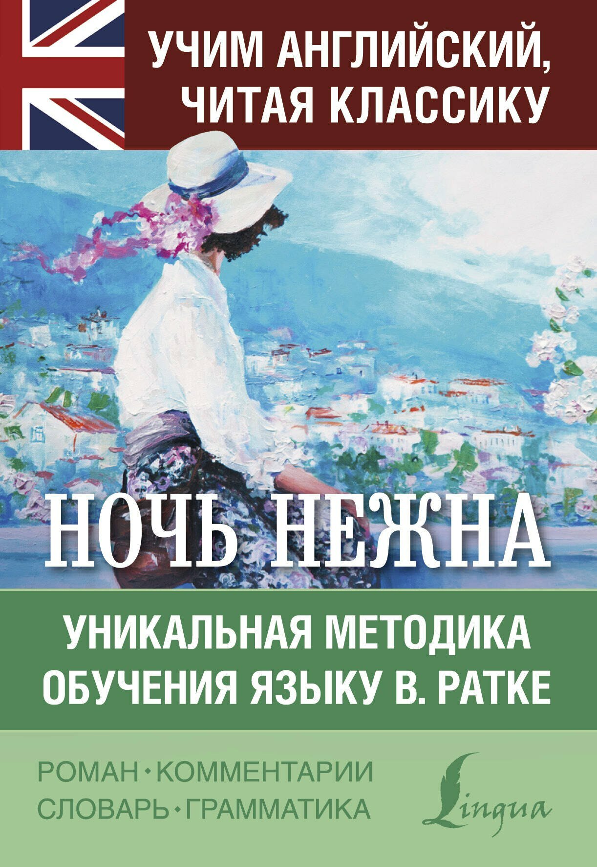 Ночь нежна (Френсис Скотт Фицджеральд)