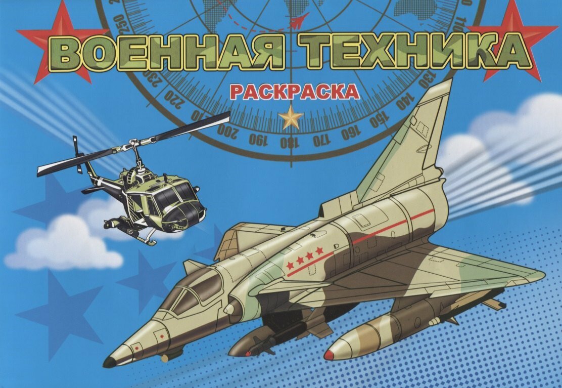 Военная техника (м) (2018)