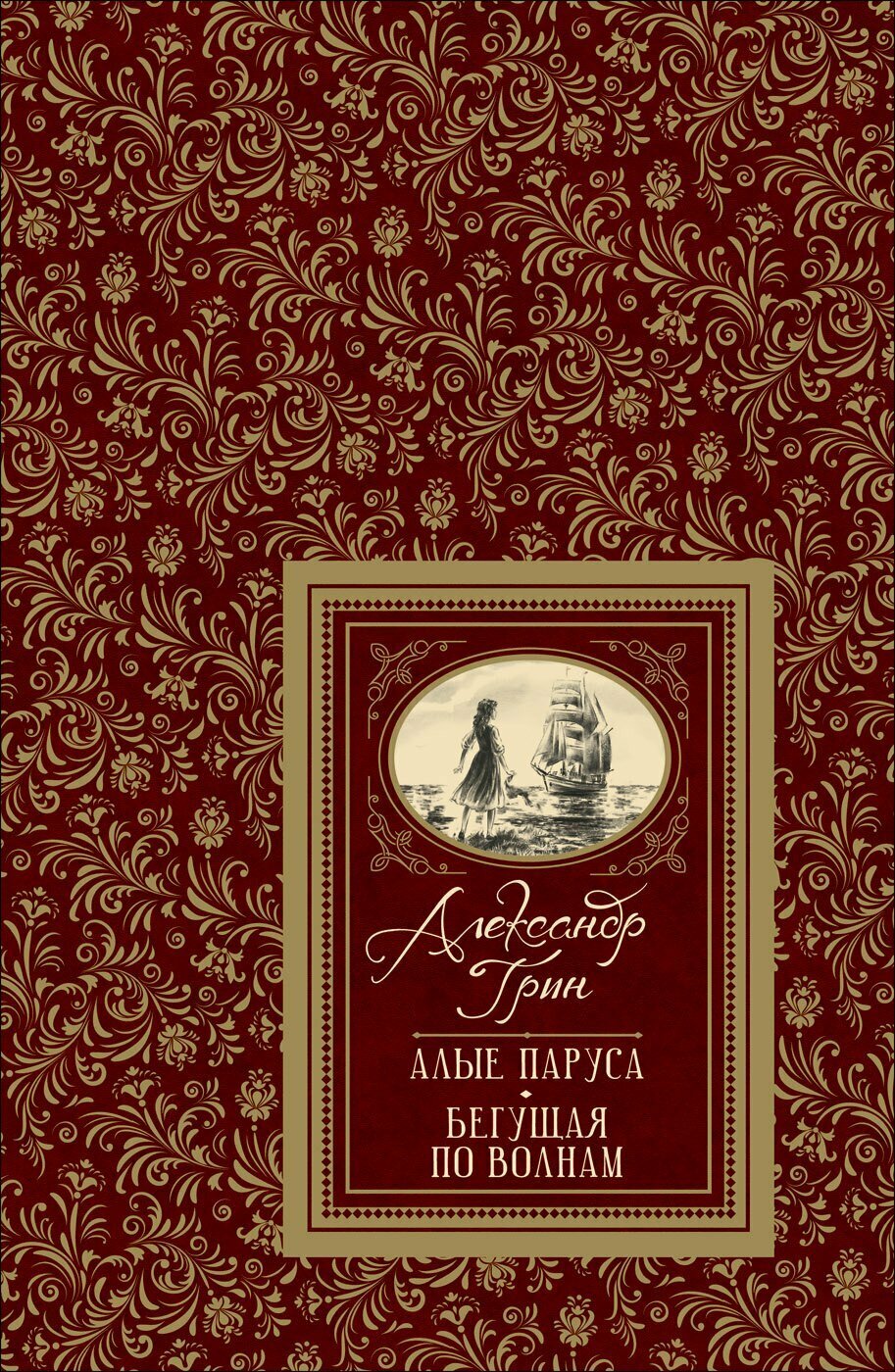 Алые паруса