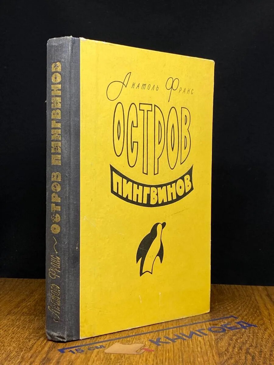 Книга. Остров пингвинов 1956 (2041174678471)