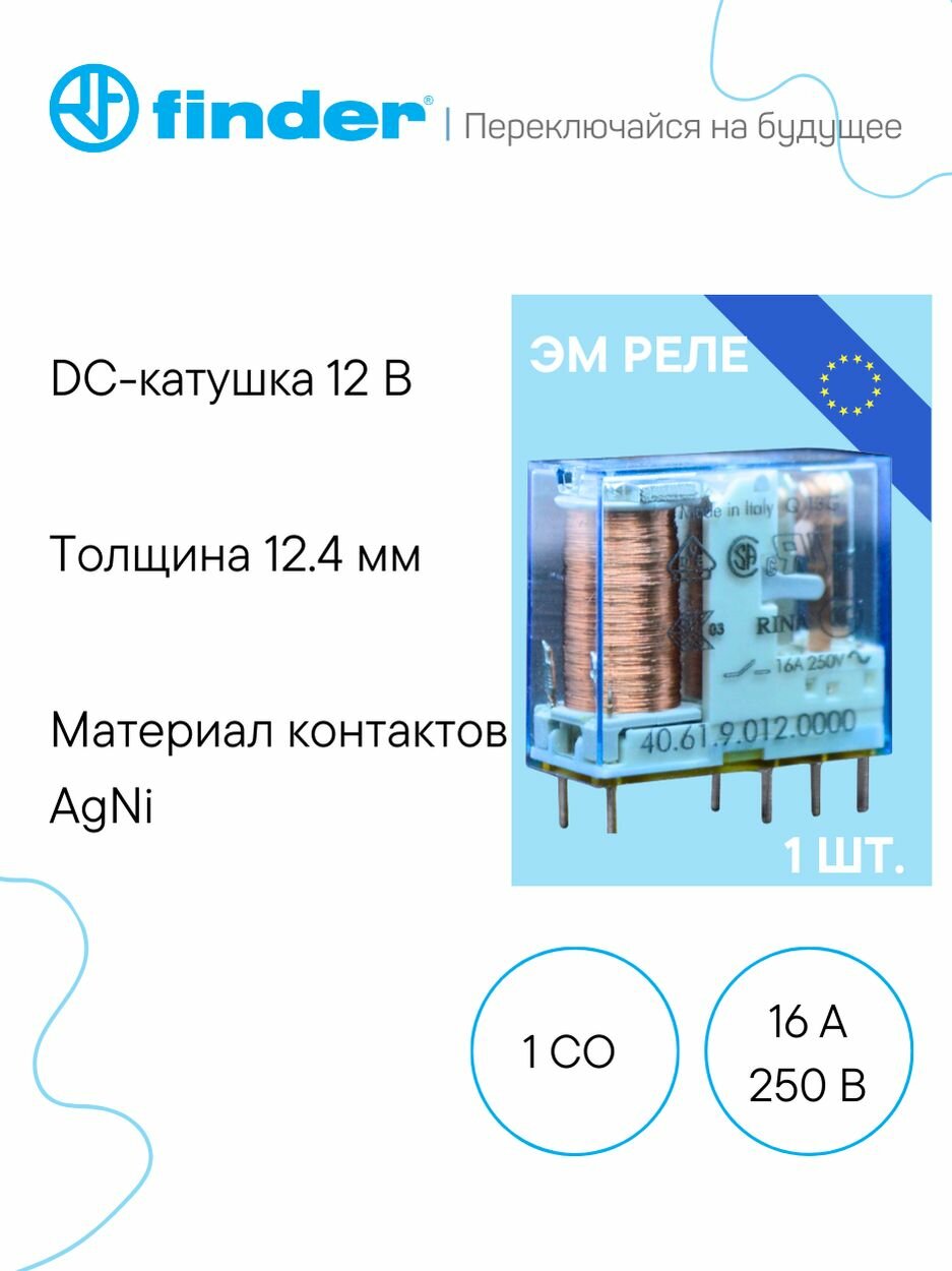 40.61.9.012.0000 FINDER Реле промежуточное 250 В, 16 А, миниатюрное, 1 перекидной контакт, управление 12 В DC, RT II