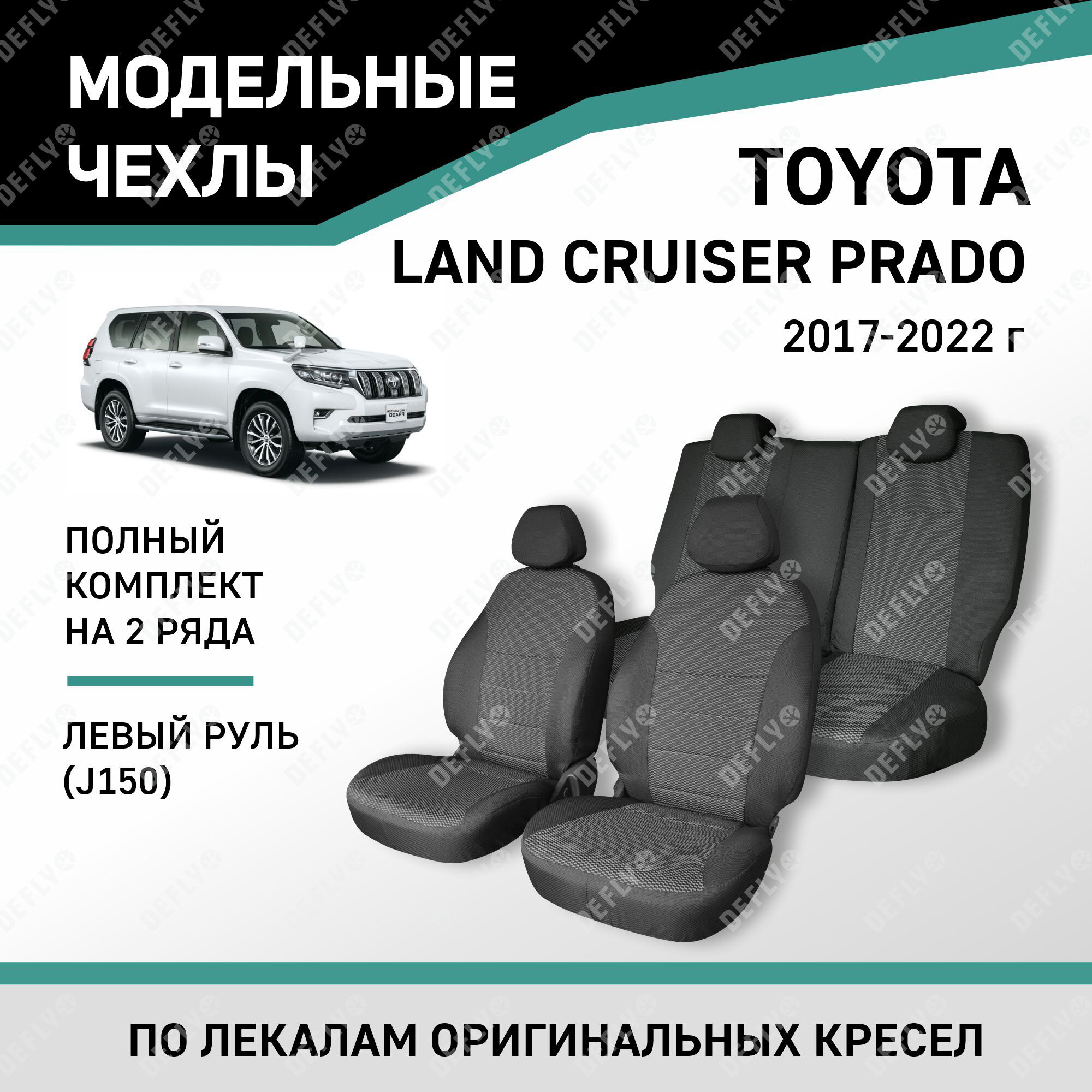 Модельные чехлы на сиденья Defly Toyota Land Cruiser Prado 2017-2022 жаккард левый руль