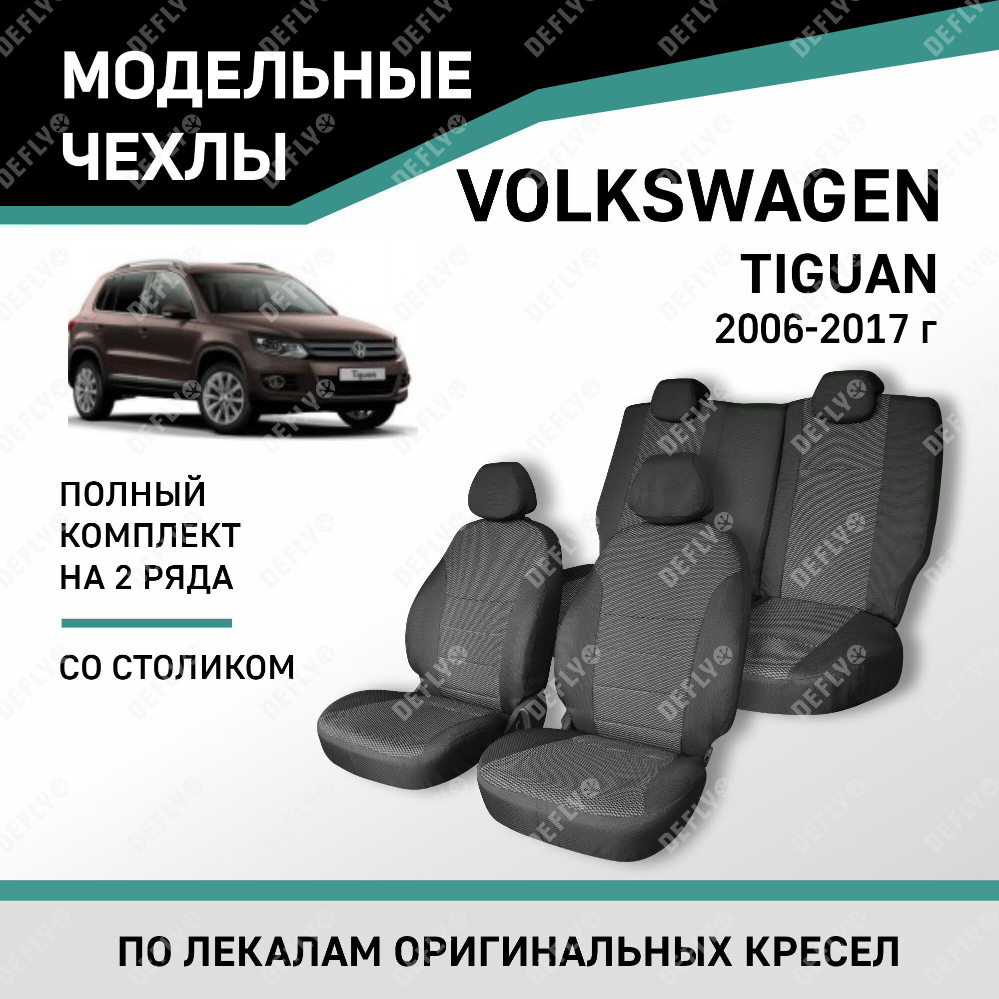 Модельные чехлы на сиденья Defly Volkswagen Tiguan 2006-2017 жаккард со столиком