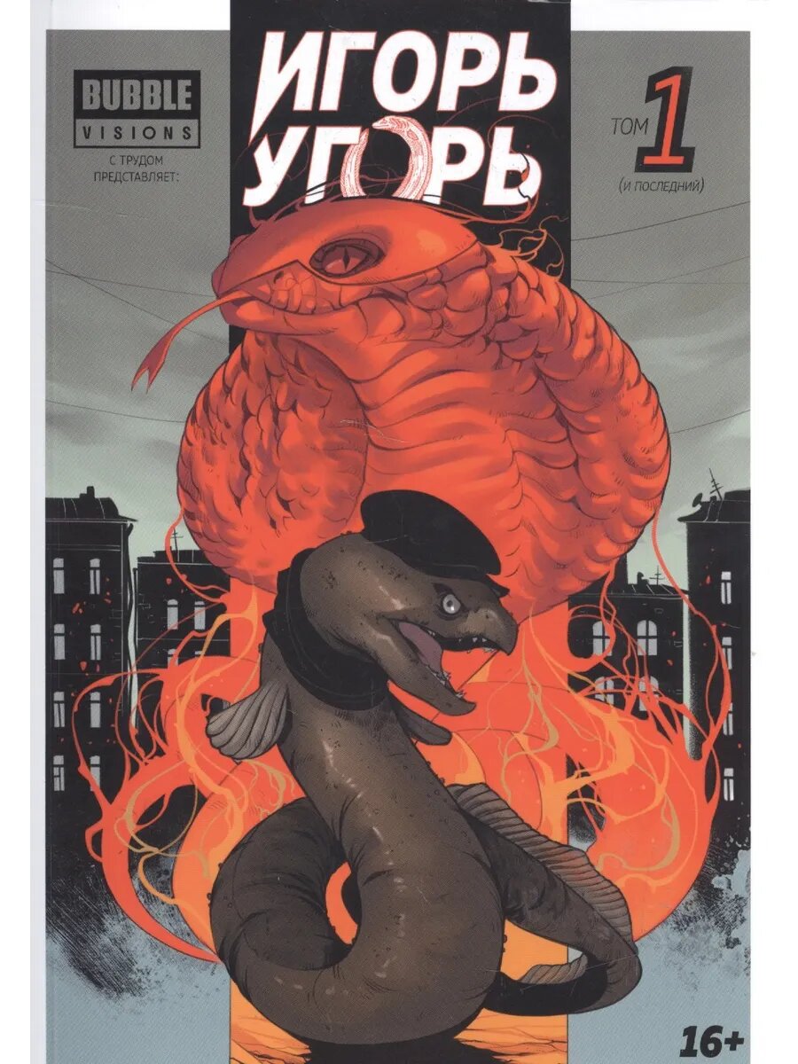 Игорь Угорь. Том 1. Книга комиксов