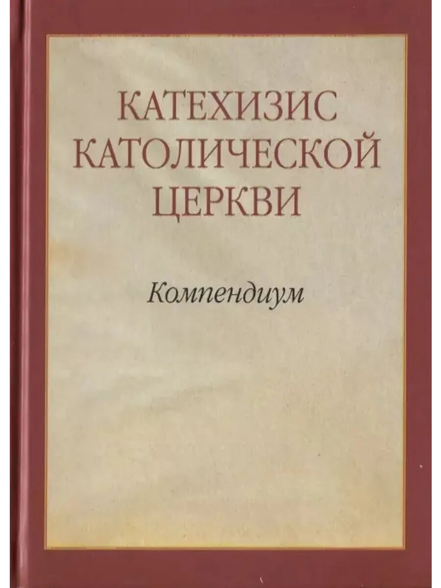 Катехизис Католической Церкви. Компендиум