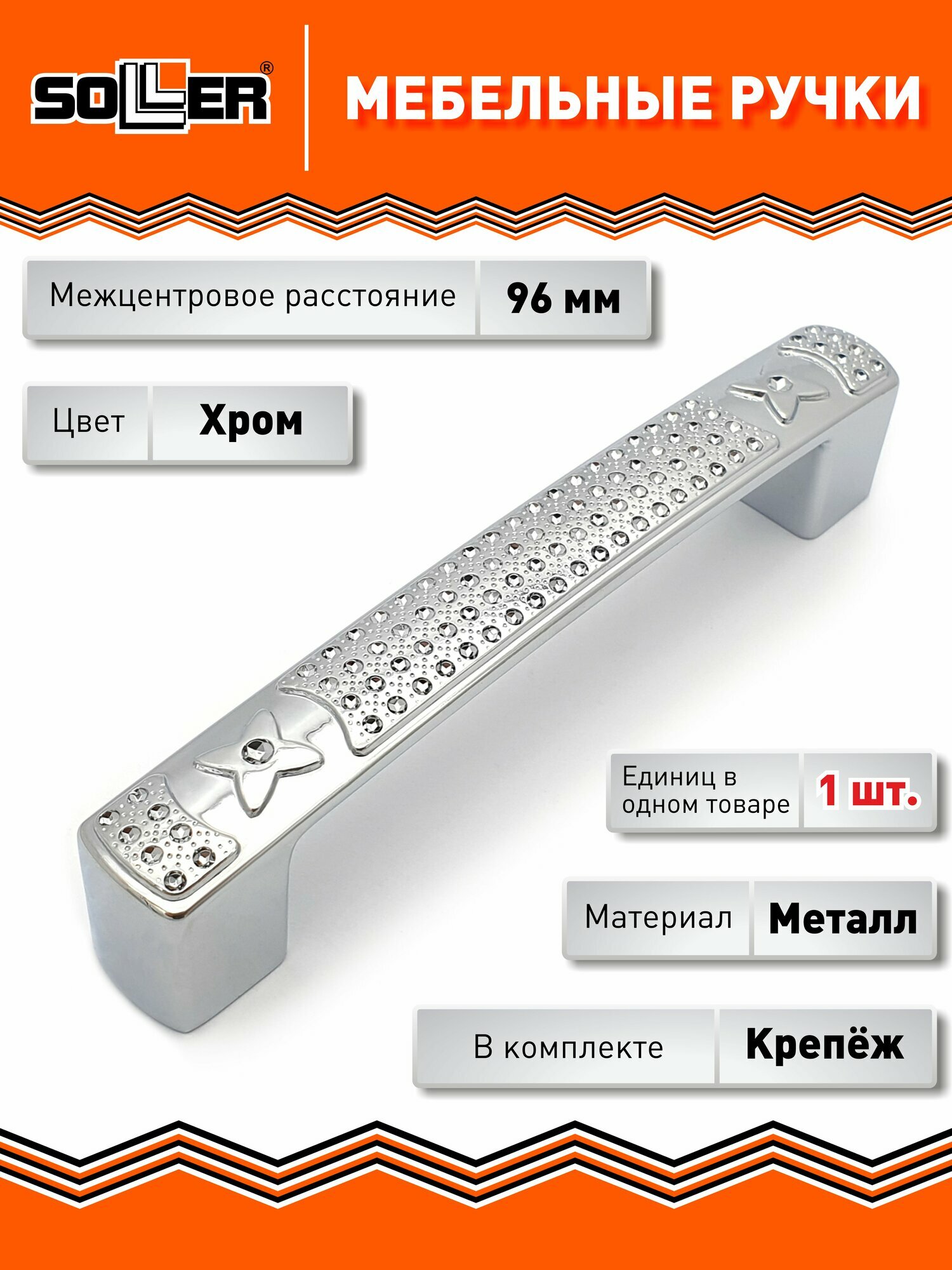 Ручка мебельная SOLLER 873-96, цвет хром, металл, м/ц 96 мм, ручка-скоба