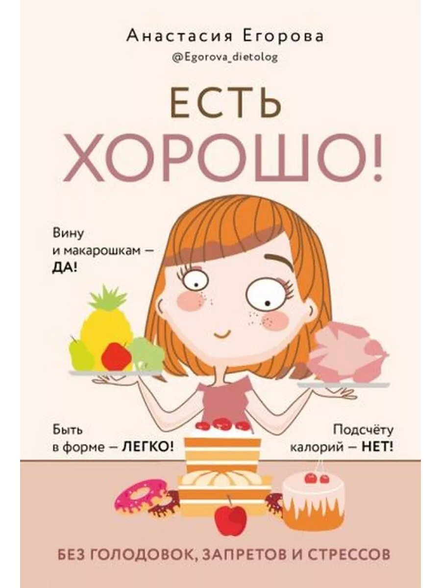 Анастасия Егорова: Есть хорошо! Без голодовок, запретов и ст