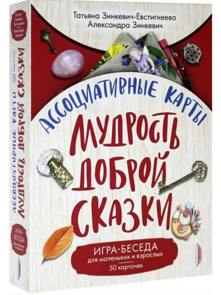 Зинкевич-Евстигнеева, Зинкевич: Ассоциативные карты. Мудрост