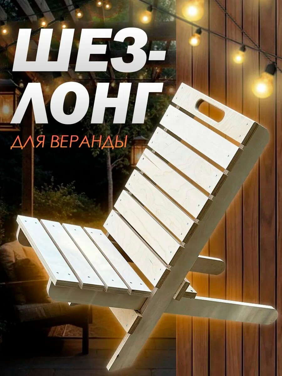 Шезлонг для дачи и сада деревянный