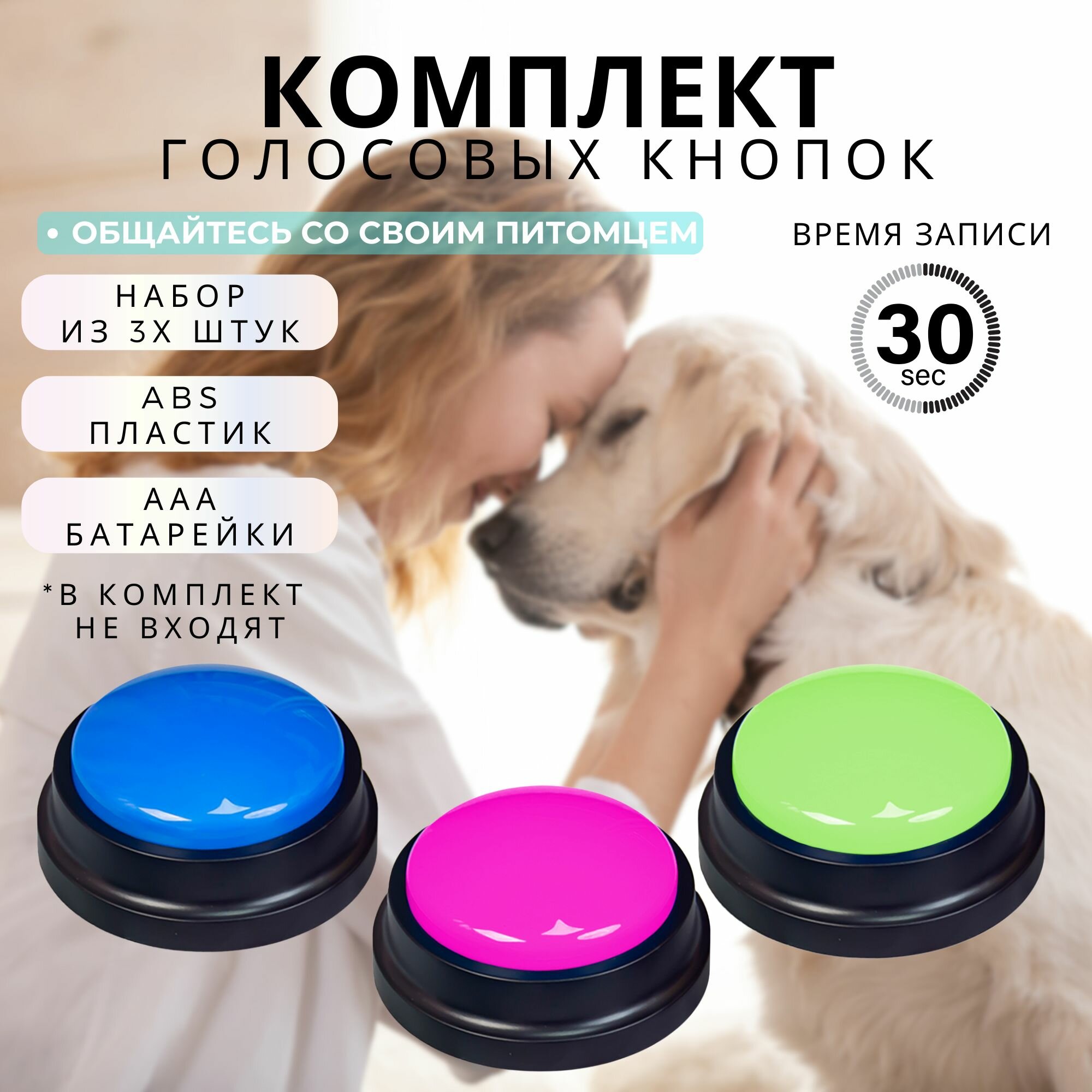 Голосовая кнопка для дрессировки