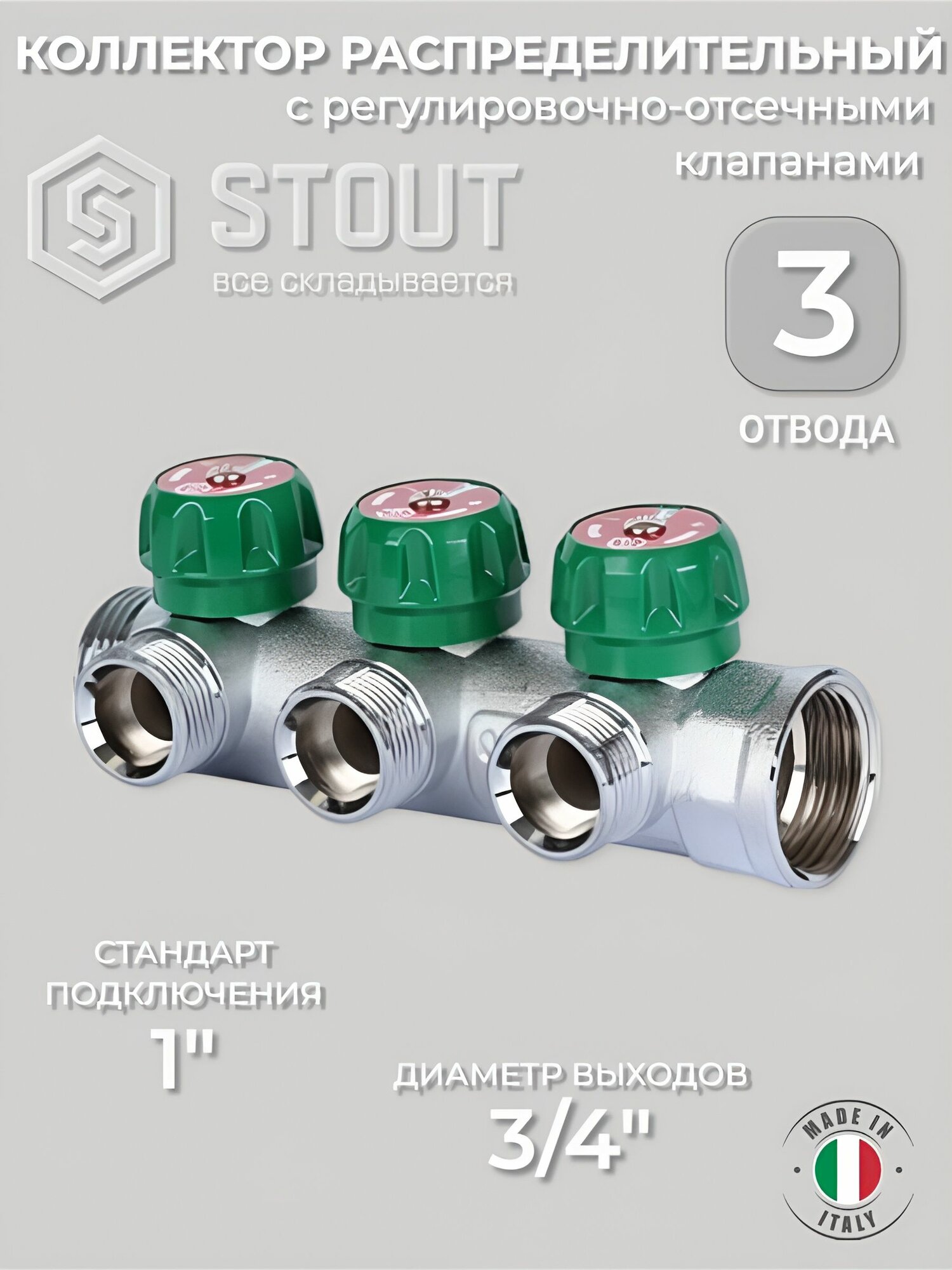 STOUT Коллектор регулирующий 1 , 3 отвода 3/4 ЕК