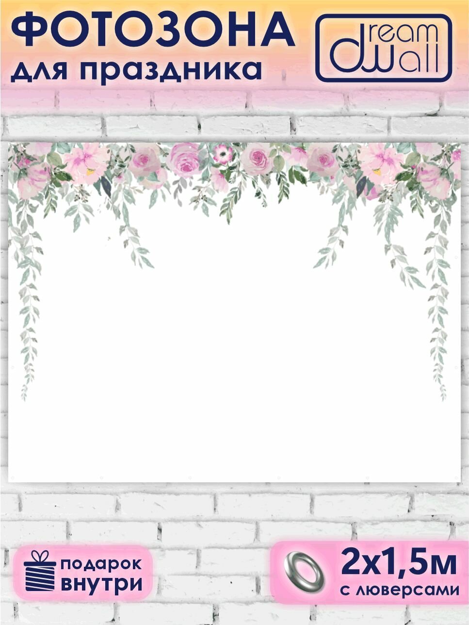 Фотозона, фотофон, баннер "Свадебная, красивые розы" 150х200см