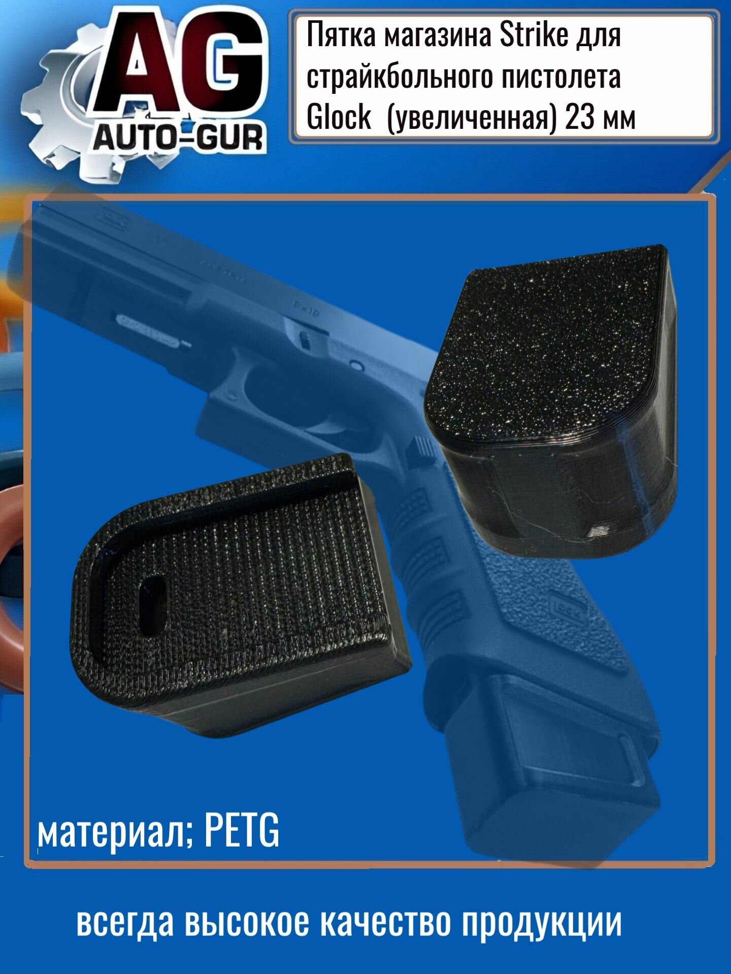 Пятка магазина Strike для страйкбольного пистолета Glock увеличенная 23 мм