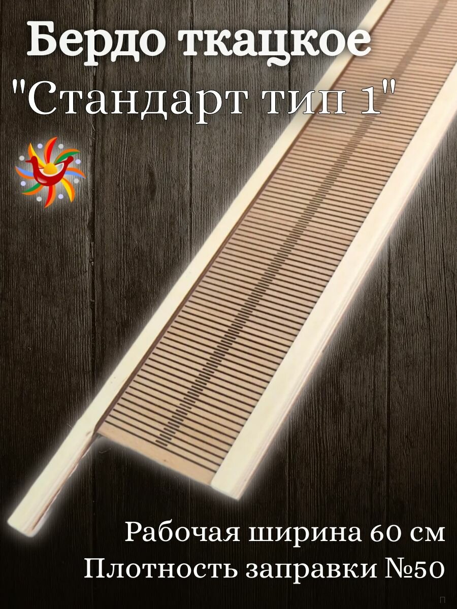 Бердо ткацкое /Стандарт тип 1/ (рабочая ширина - 60 см, плотность #50, дерево)