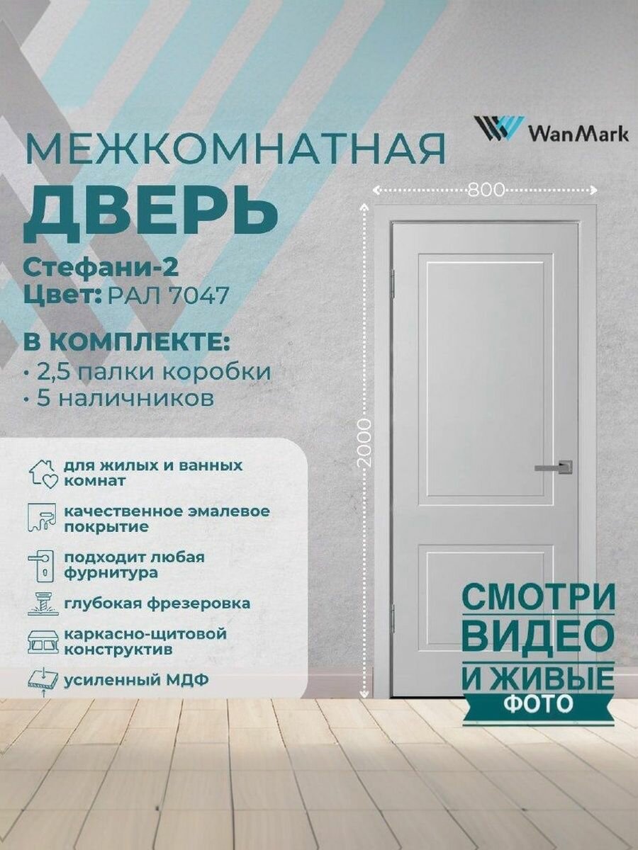 Дверь межкомнатная Стефани-2 эмаль светло серая тон 7047 800х2000, в комплекте с коробкой и наличниками