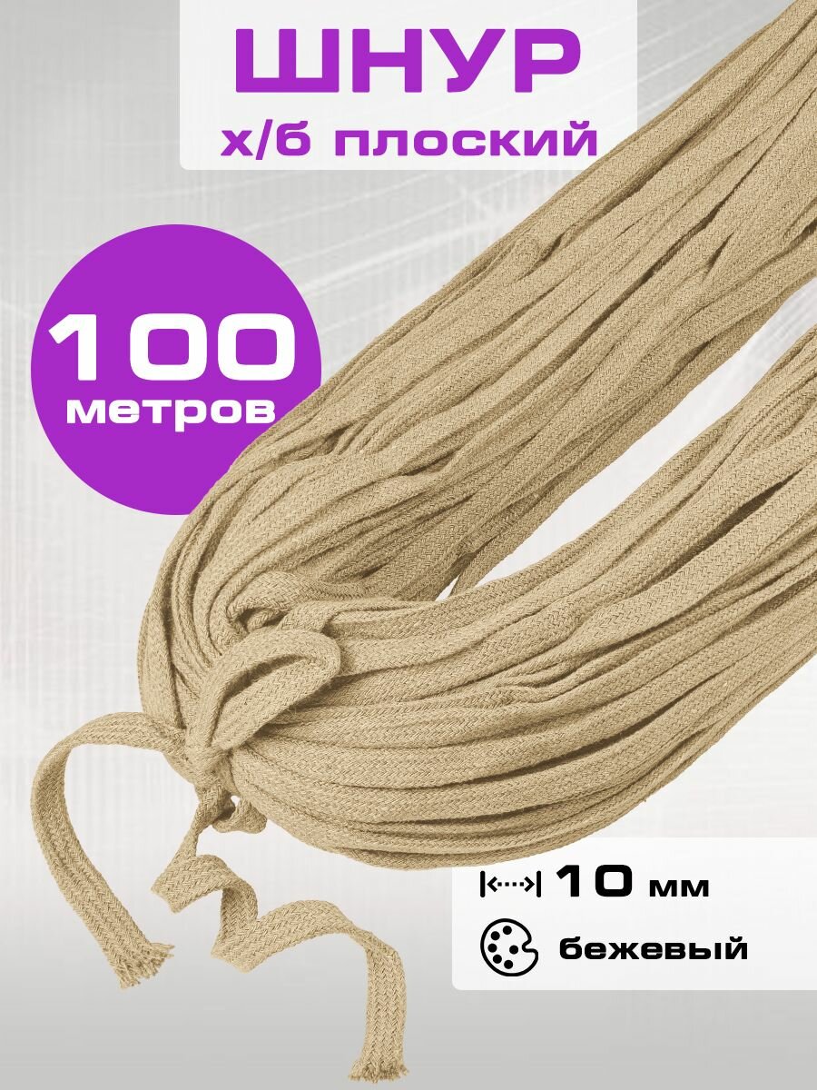 Шнур х/б плоский 10 мм, 100 метров, (бежевый 24)