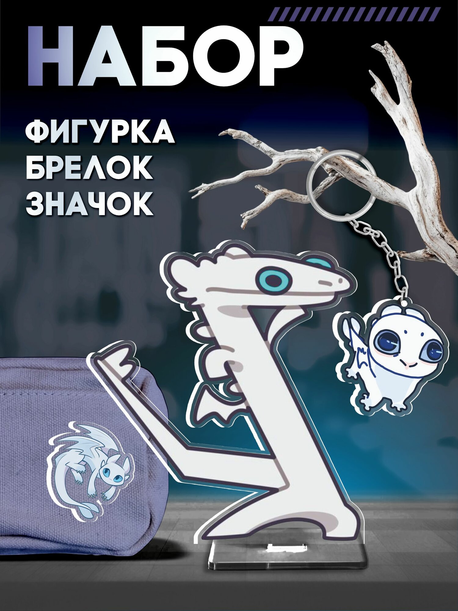 Акриловая фигурка значок брелок мем как приручить дракона