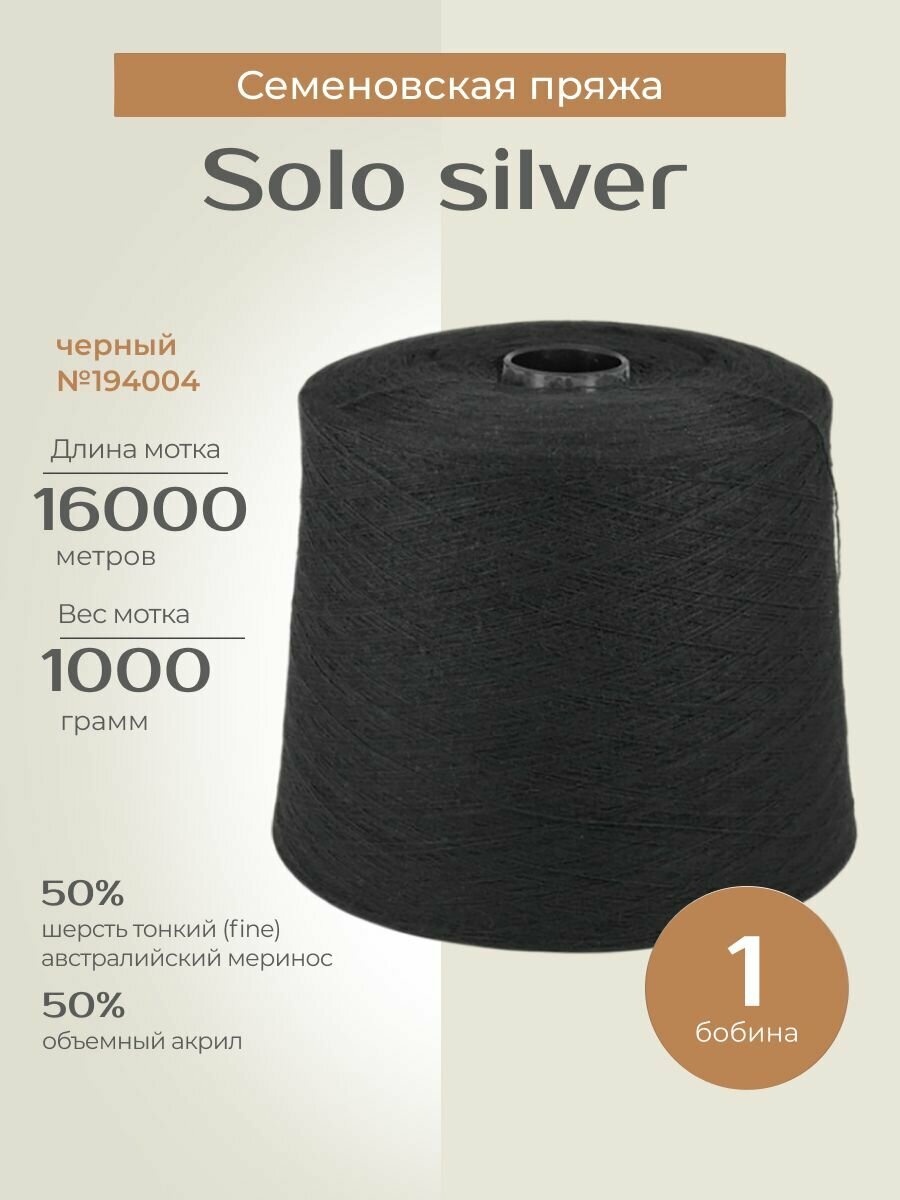 Бобинная пряжа для вязания спицами, крючком и машиной Семеновская Solo silver (Соло сильвер) тонкая, шерсть меринос акрил, цвет: 194004 Черный, 1 шт. 1 кг, 16000 м