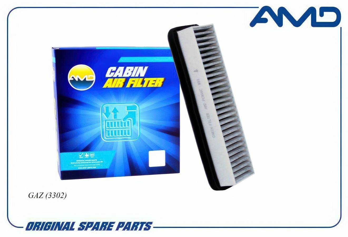 Фильтр салонный угольный для Газ 3302 AMD. FC856C AMD