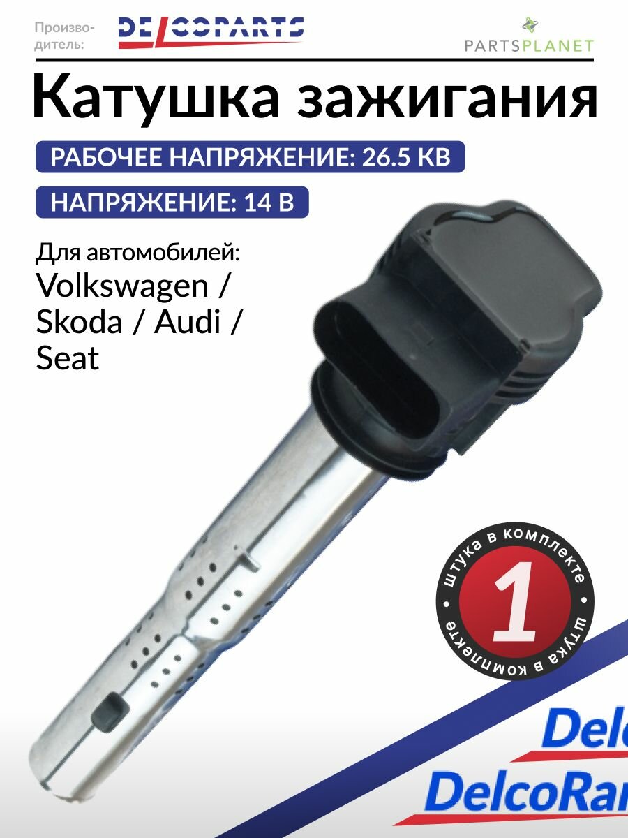 Катушка зажигания Шкода Октавия, Фольксваген Гольф, Пассат