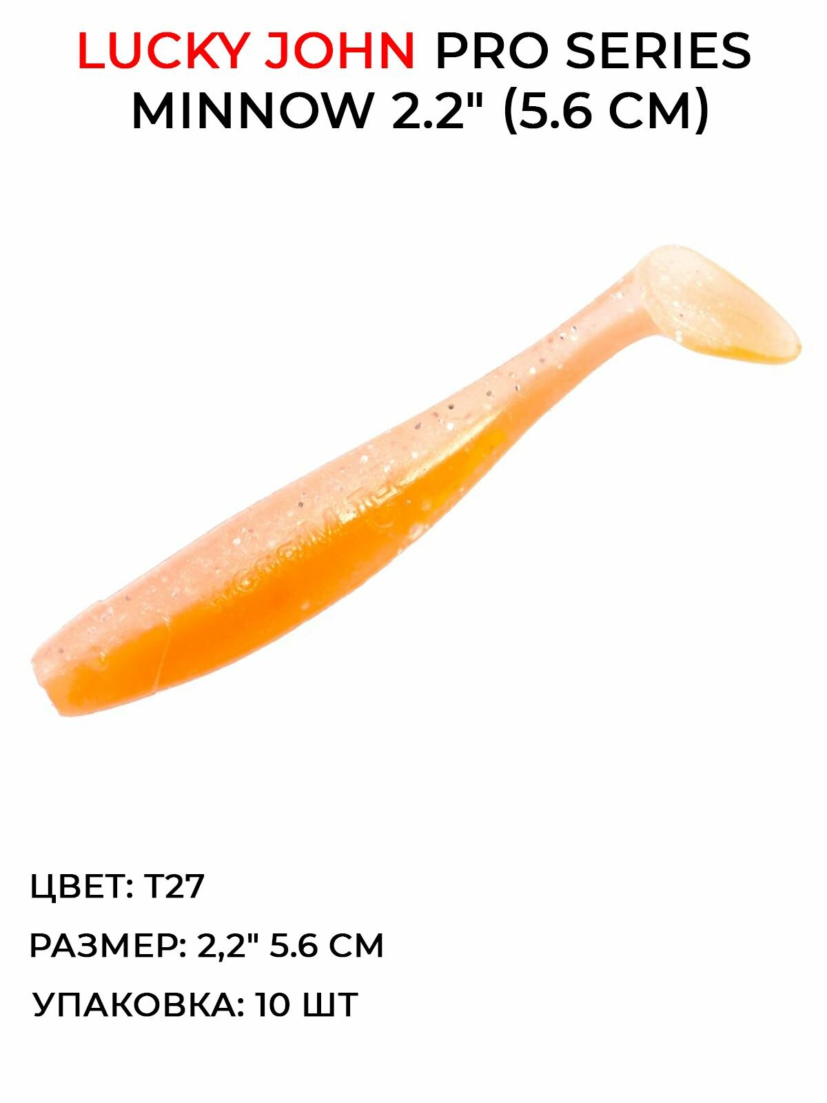 Виброхвост Lucky John Pro Series MINNOW 2.2in (05.60)/T27 10шт.