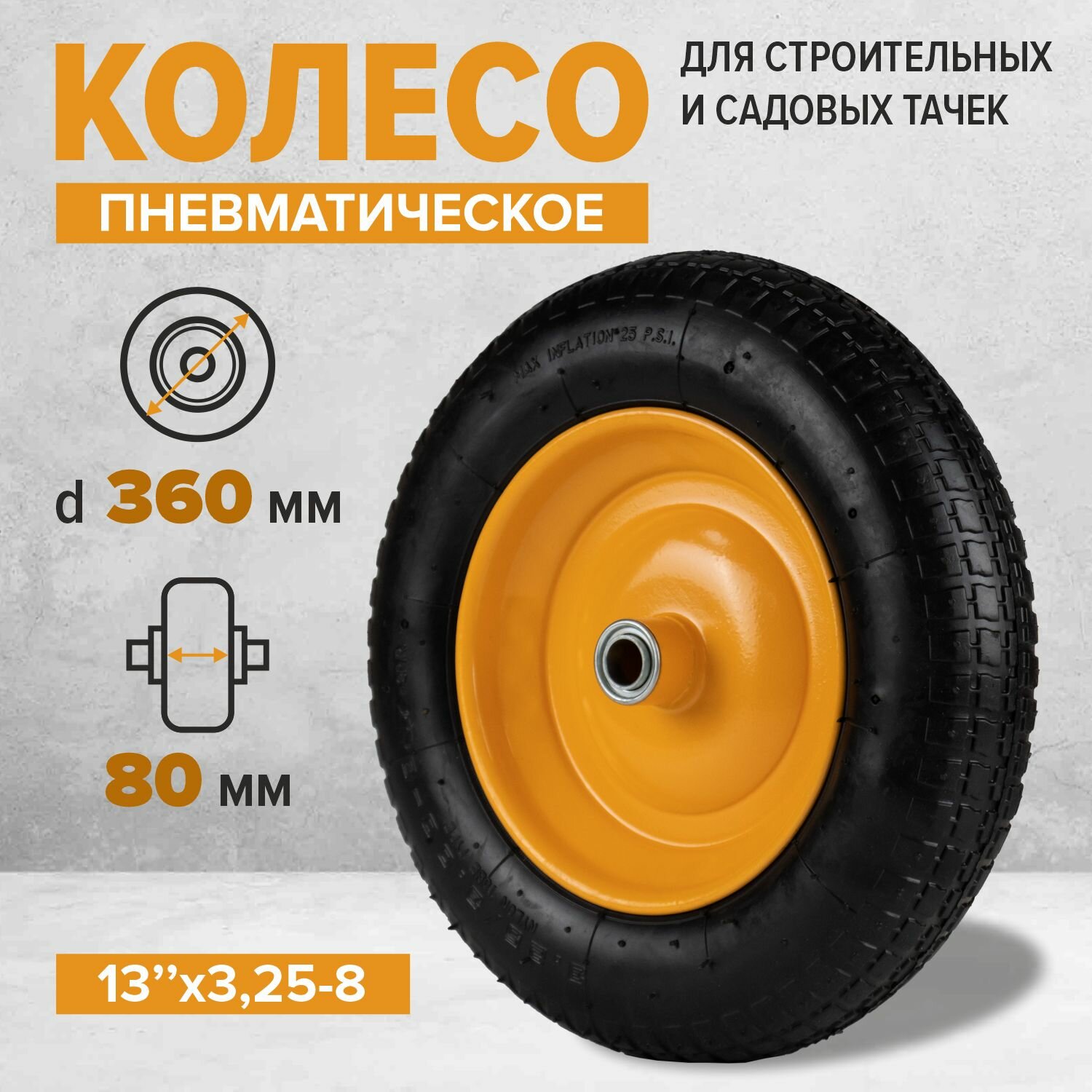 Колесо PR3.25-8 13* 3.25-8 d-20, 130 кг 360*80 к тачке 77555К Дед Банзай
