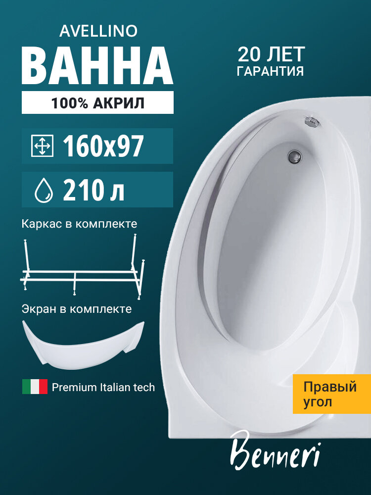 Акриловая ванна 160x97 с каркасом и экраном угловая, правая Benneri Avellino, пристенная 100% акрил