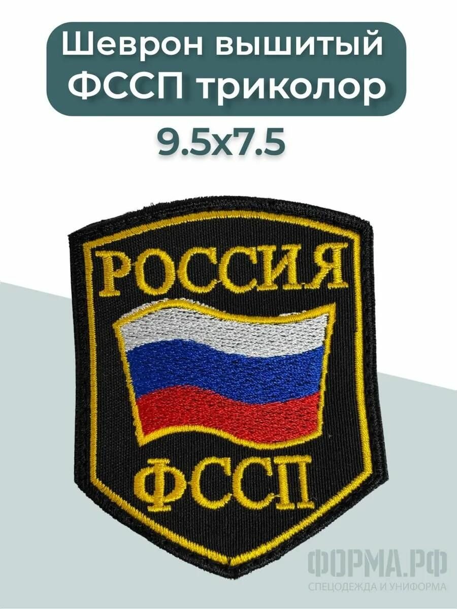 Шеврон вышитый фссп триколор