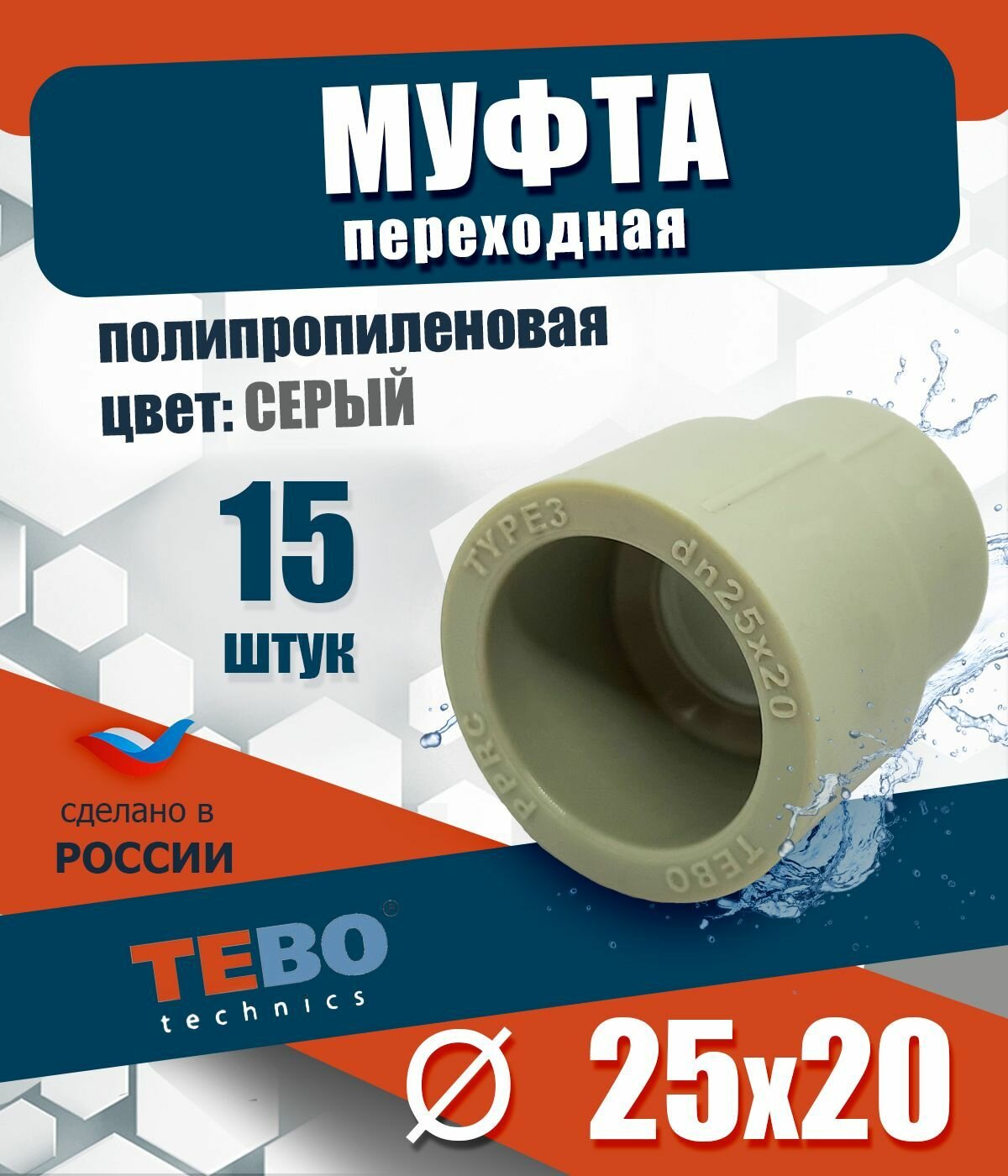 Муфта переходная 25х20 внутр. - внутр. (комплект 15 шт.) / фитинг для труб полипропилен / TEBO (серый)