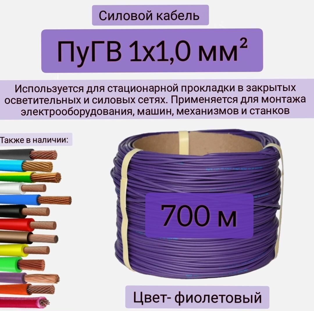 Провод электрический ПуГВ 1х1,0 мм2, фиолетовый, ГОСТ, 700 м