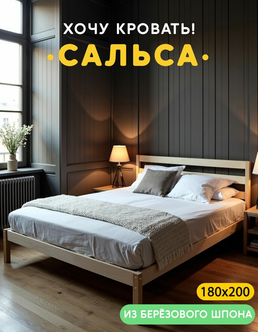 Кровать двуспальная 180х200 Сальса, из берёзового шпона, с ортопедическими ламелями и изголовьем