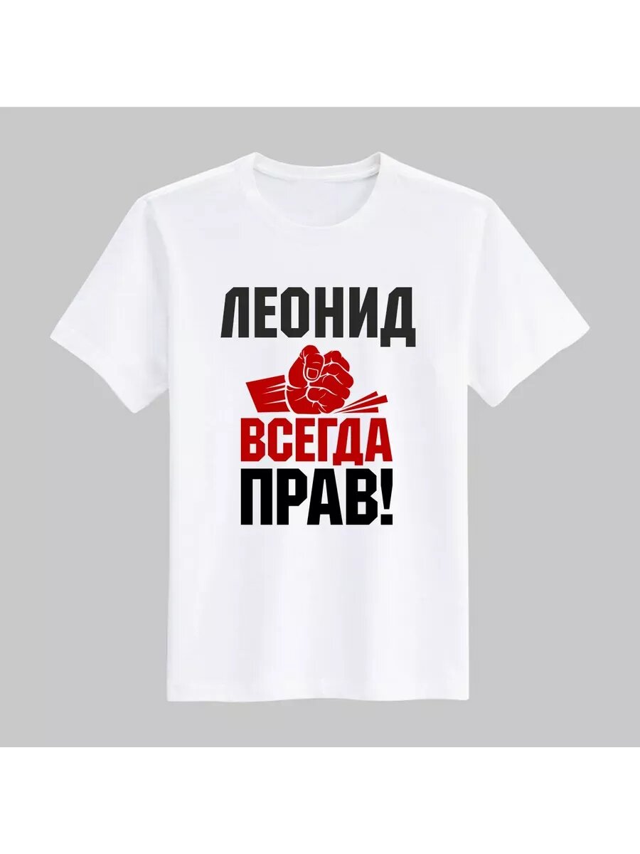Футболка Леонид всегда прав