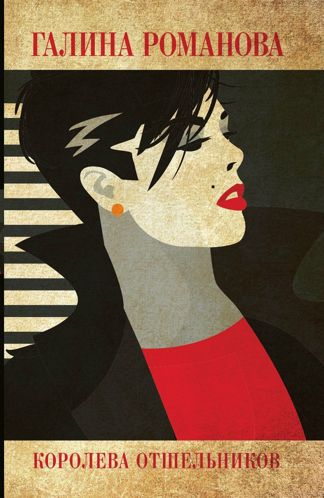 Королева отшельников