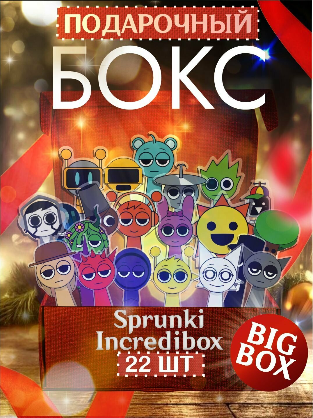 Подарочный набор фигурка Спрунки sprunki incredibox
