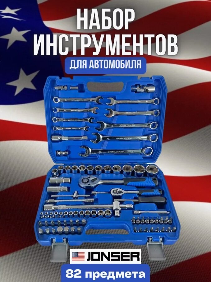Набор инструментов JONSER JBR-82 (82 предмета, битодержатель , набор головок, кейс в комплекте) Для автомобиля / дома