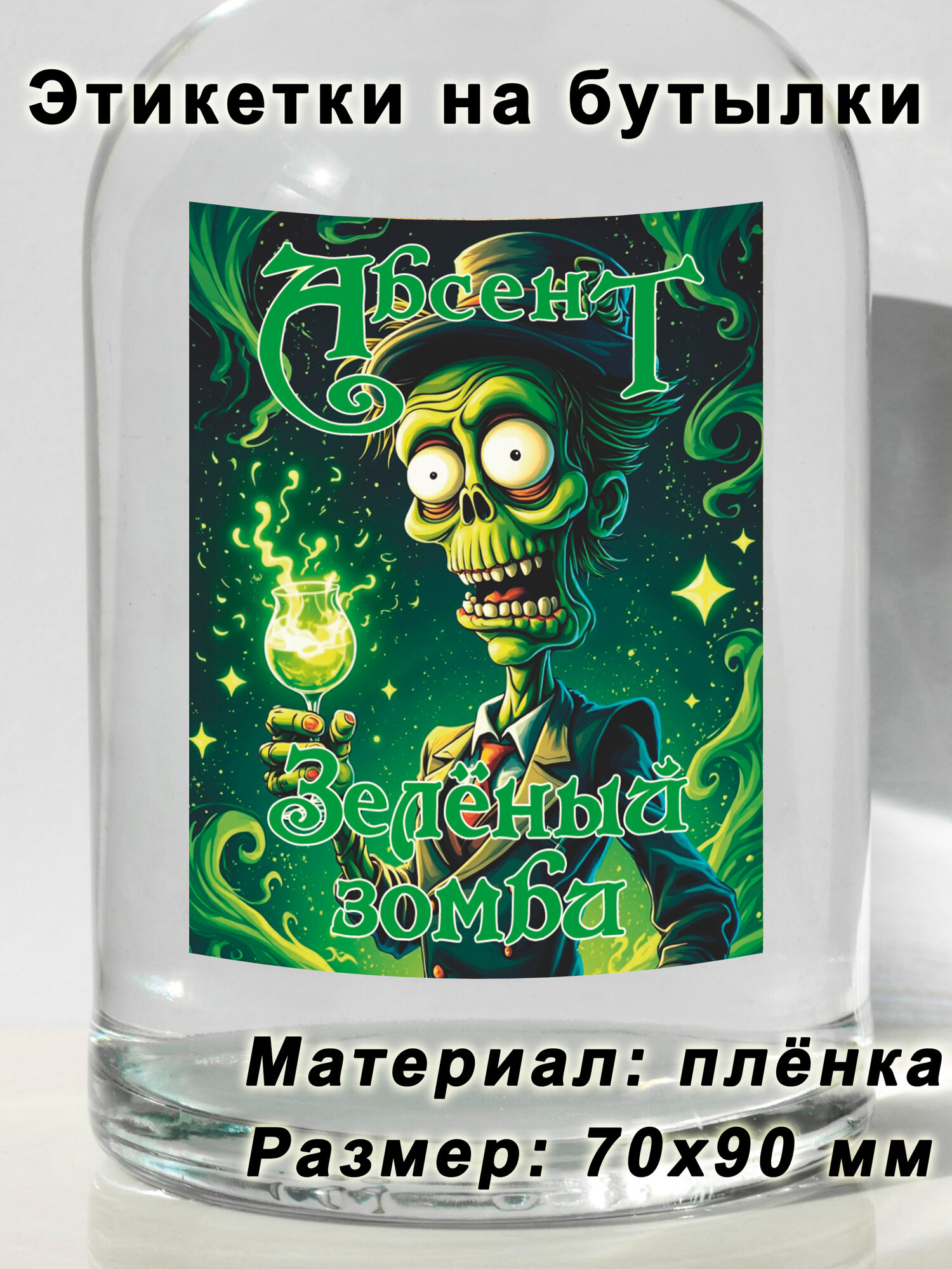 "Абсент Зомби" сувенирная наклейка на бутылку ,15 шт, 70x90 мм