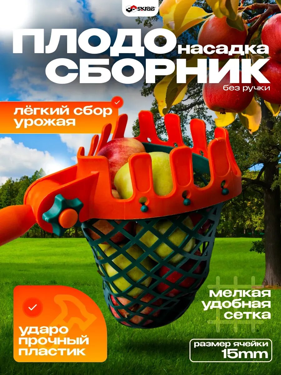 Плодосборник-насадка садовая без ручки для 28154 SKRAB 28336