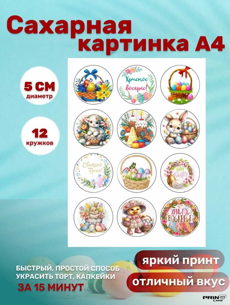 Сахарная картинка для капкейков и пряников на Пасху. Украшение для капкейков, пряников на праздник. Съедобная картинка, декор для выпечки.