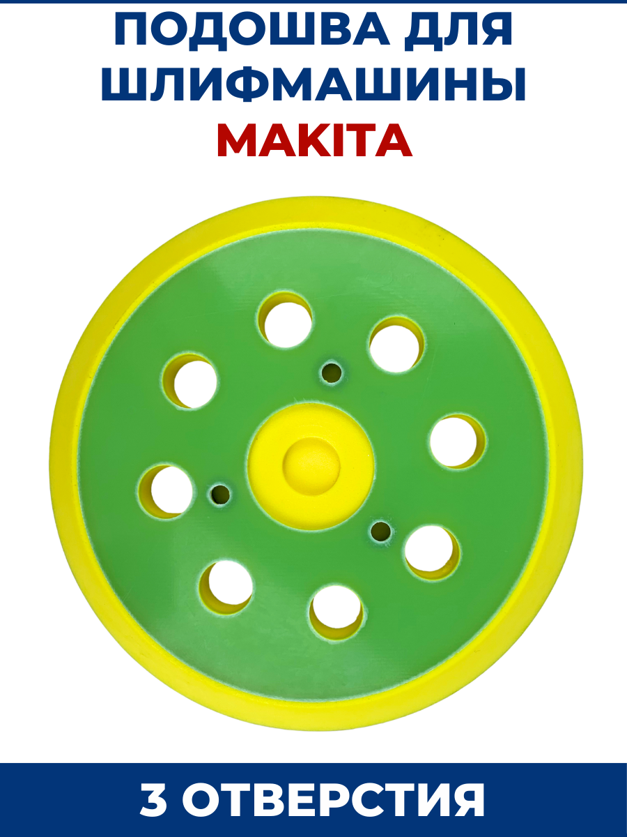 Подошва для шлифмашины MAKITA D-125мм, 3 отверстия, желтая